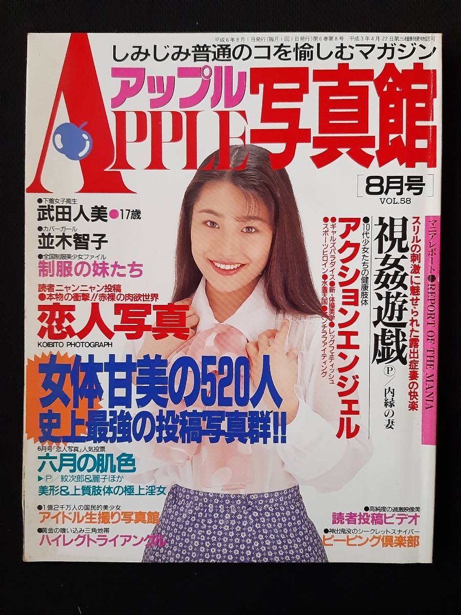 アップル写真館 1994年8月号 匿名配送(アイドル、芸能人)｜売買されたオークション情報、yahooの商品情報をアーカイブ公開 - オークファン（aucfan.com）