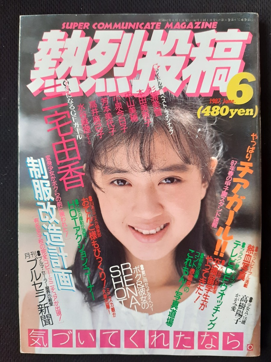 Yahooオークション 熱烈投稿 1987年6月 三宅由香 かがみ愛 高樹陽子