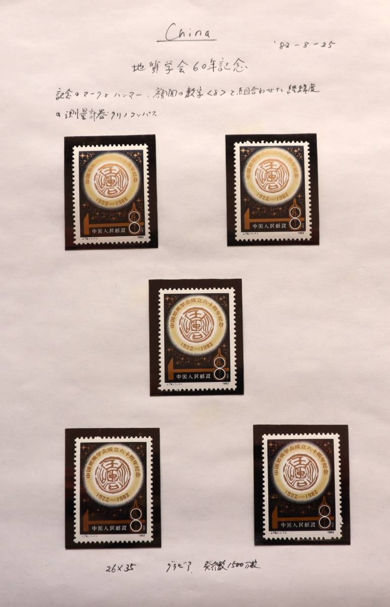 Yahoo!オークション - C96中国切手 J79 地質学会60周年 1種完 5枚 19...