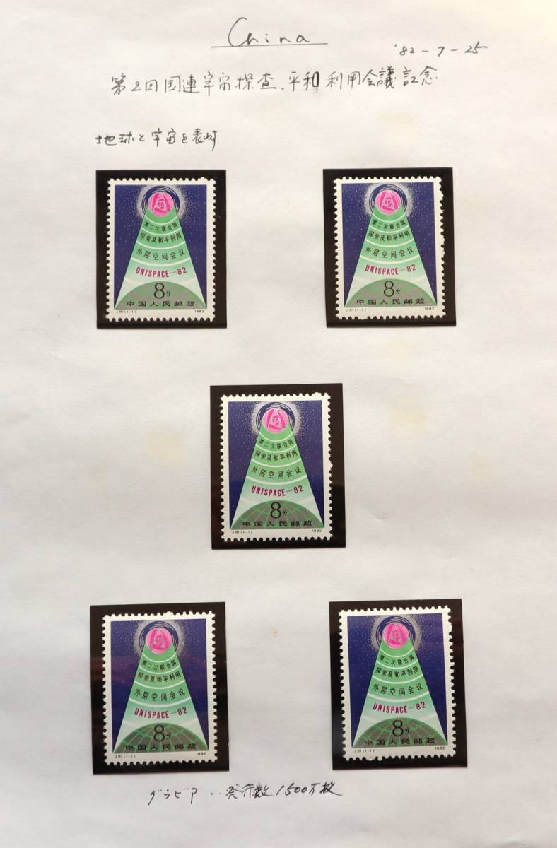 Yahoo!オークション - C93 中国切手 J81 第2回国連宇宙探査平和利用会...