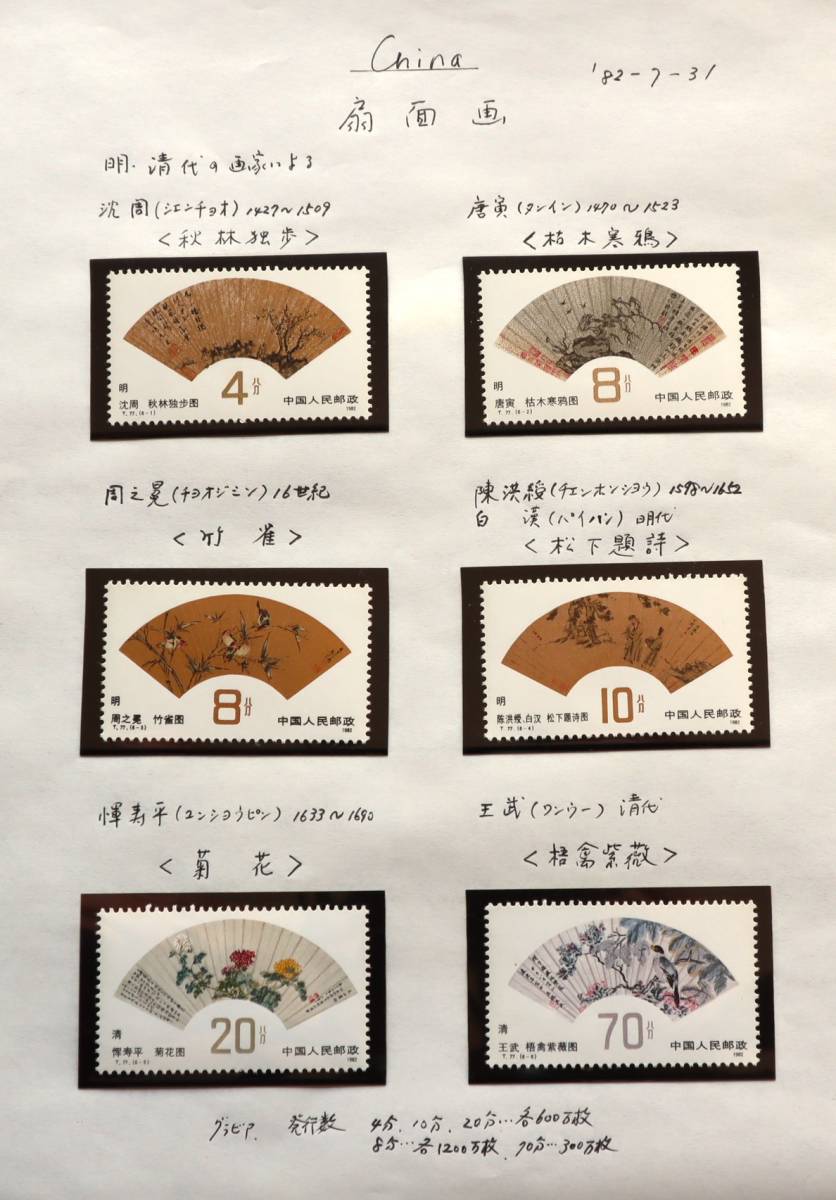 Yahoo!オークション - C94 中国切手 T77(6-1～6-6) 明 清の扇面画 6種...