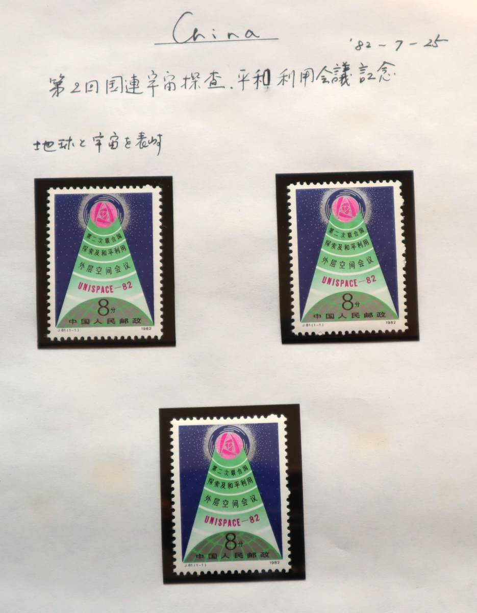 Yahoo!オークション - C93 中国切手 J81 第2回国連宇宙探査平和利用会...
