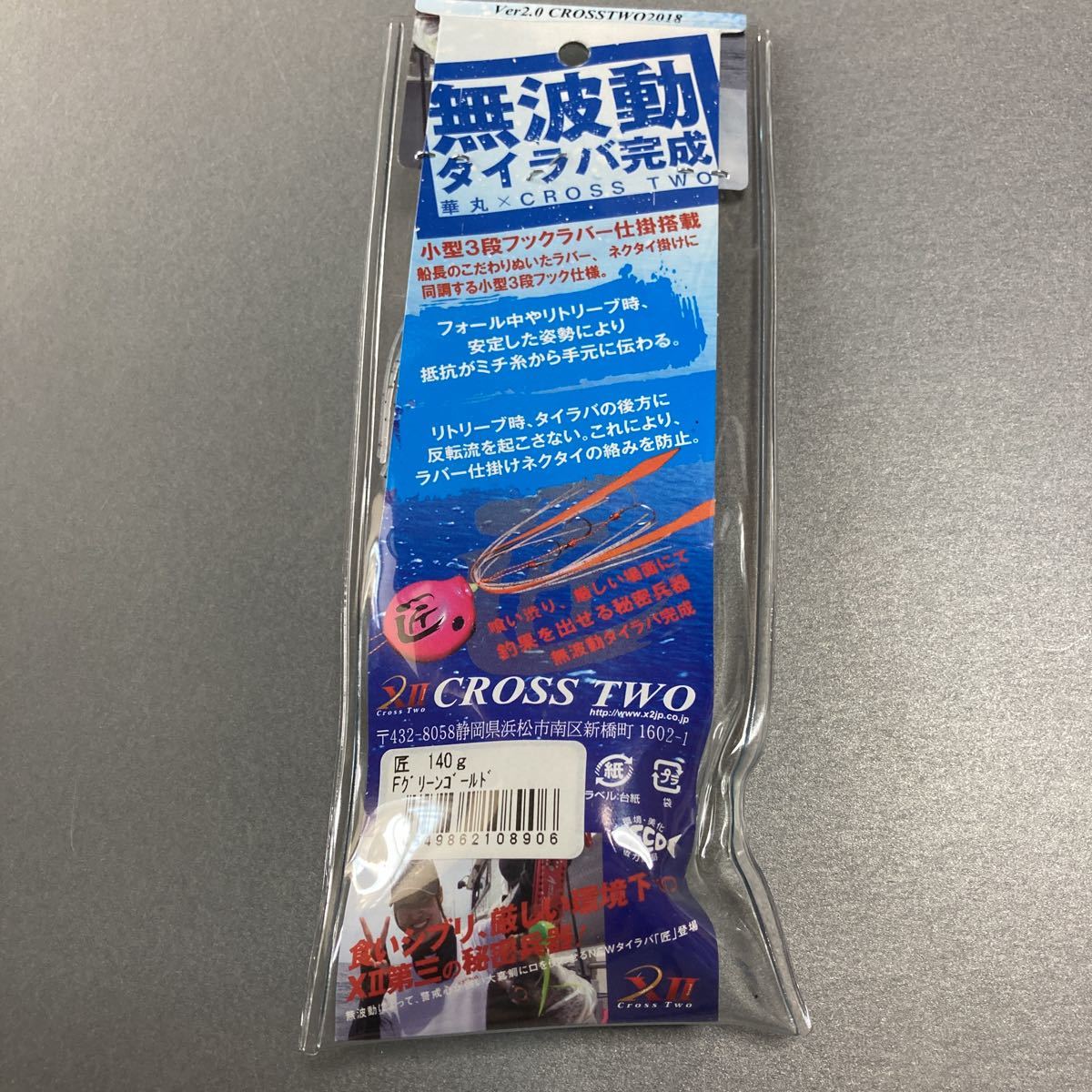 Yahoo!オークション - 【新品 未使用】 クロスツー 無波動タイラバ 匠 ...