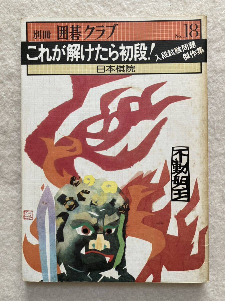 別冊囲碁クラブ NO.18 これが解けたら初段 入試試験問題傑作集 日本棋院 d6(囲碁)｜売買されたオークション情報、yahooの商品情報をアーカイブ公開 - オークファン（aucfan.com）