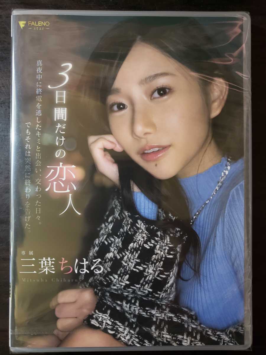 Yahooオークション 1 新品dvd 3日間だけの恋人 真夜中に終電を逃