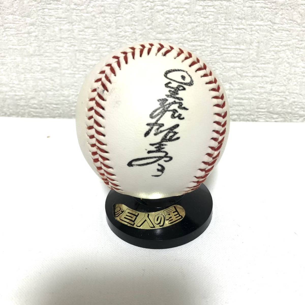 希少品 ZETT 新・巨人の星 星飛雄馬 サインボール 巨人 希少品 ZETT 新・巨人の星 星飛雄馬 サインボール 巨人