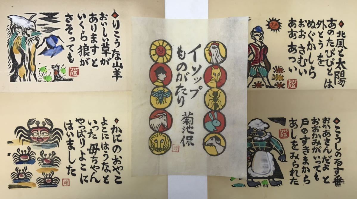 B7 川上澄生 木版画 イソップものがたり 5枚セット シートのみ(木版画)｜売買されたオークション情報、yahooの商品情報をアーカイブ公開 - オークファン（aucfan.com）