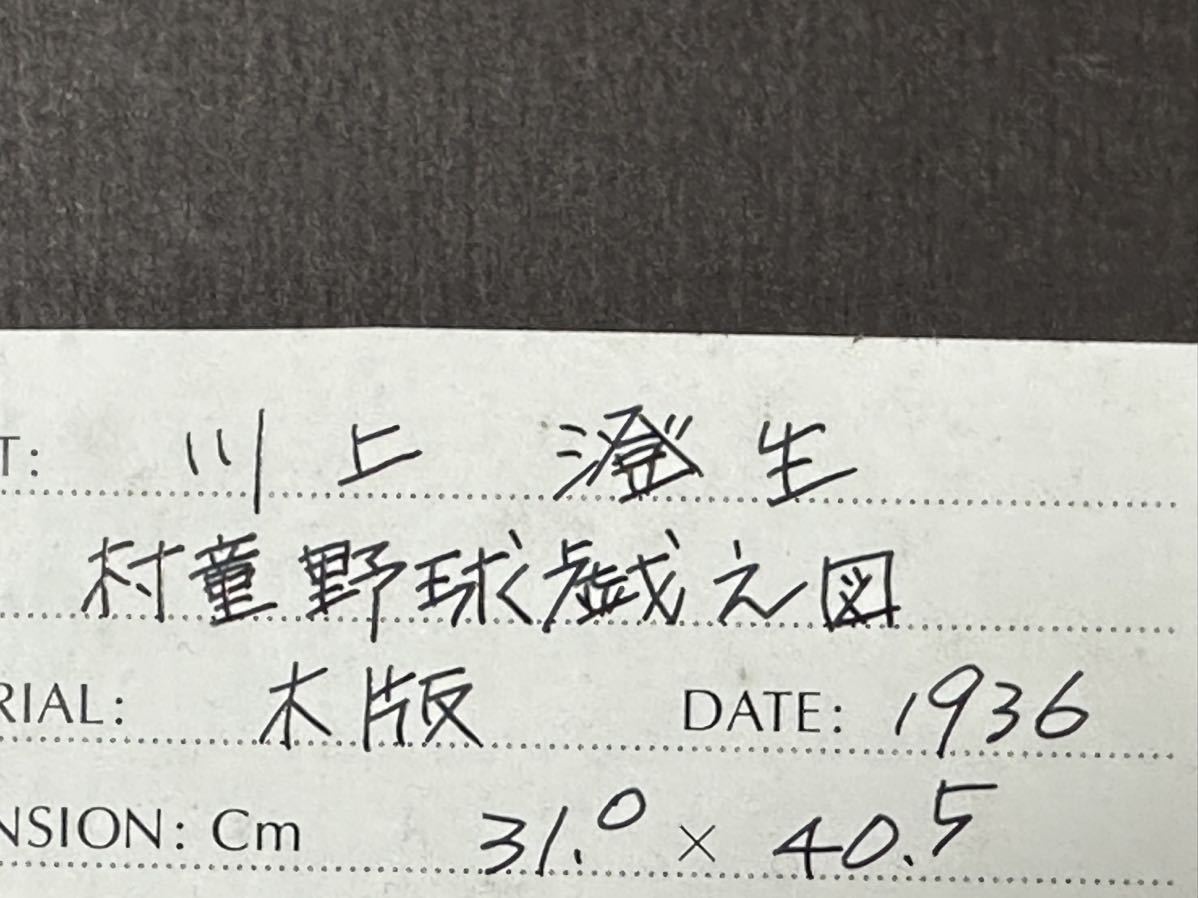 Yahoo!オークション - F51 川上澄生 木版画「村童野球戯之図」1936年...