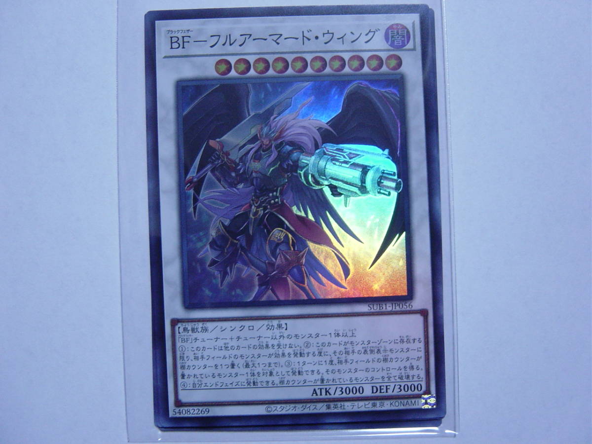 送料84円 遊戯王OCG SECRET UTILITY BOX BF-フルアーマード ウィング SUB1-JP056 SR スーパーレア 3枚あり(シングルカード)｜売買されたオークション情報 ...