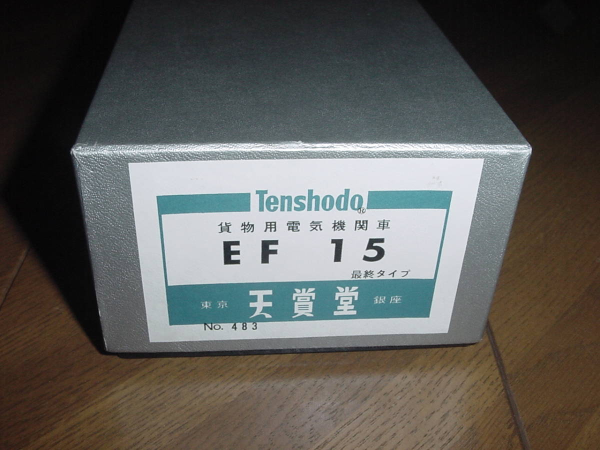 Yahoo!オークション - #16 天賞堂 EF15 最終タイプ