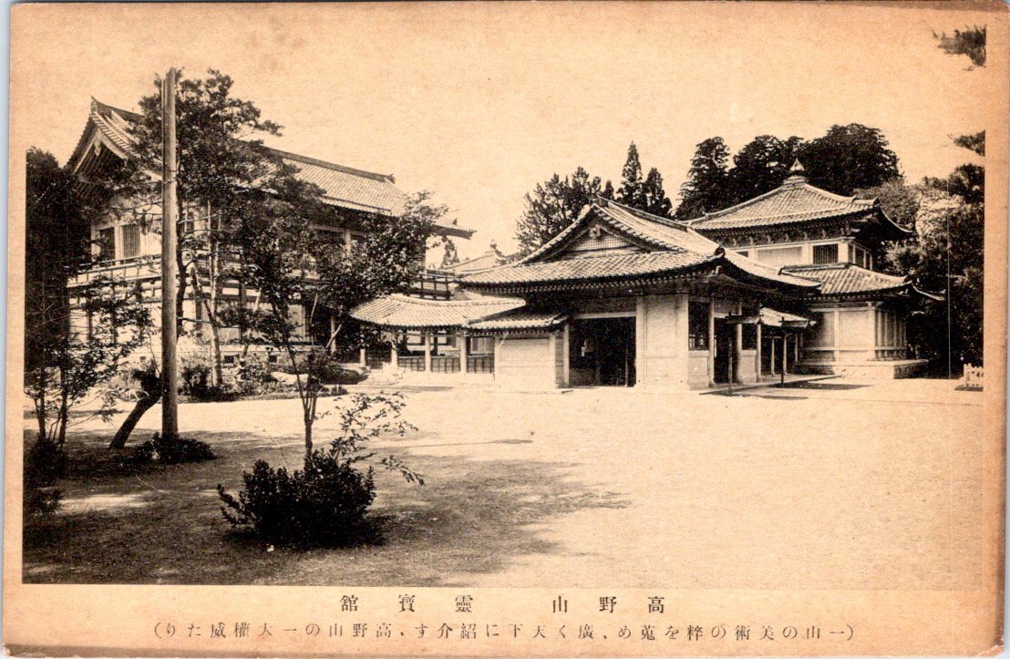 Yahoo!オークション - 3232 戦前 絵葉書 和歌山県 高野山 霊宝館 （建...