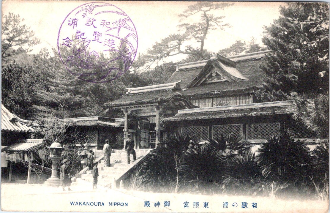 Yahoo!オークション - 3226 戦前 絵葉書 和歌の浦 東照宮 御神殿 紀念...