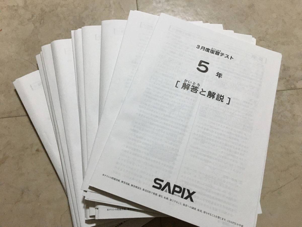 Yahoo!オークション - サピックスSAPIX 小5 5年マンスリー確認...