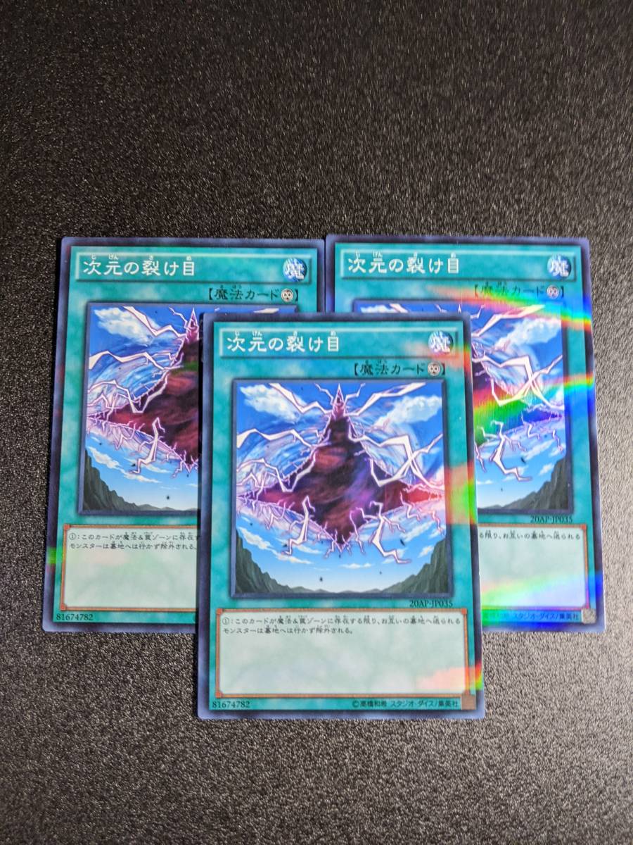 Yahoo!オークション - 遊戯王Z 20AP-JP035 NP 次元の裂け目 3枚 ノー...