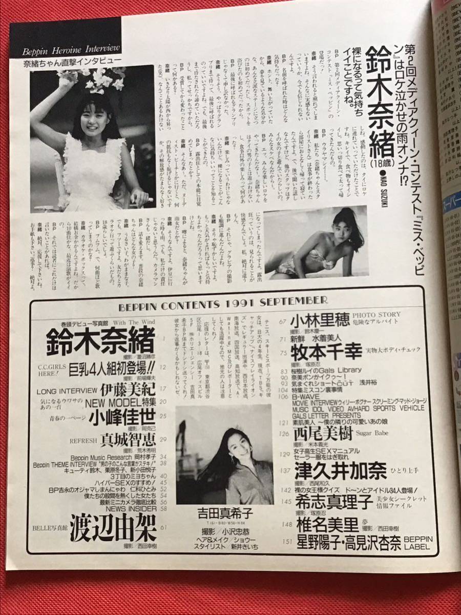 ベッピンbeppin 1991年9月号 No86 鈴木奈緒渡辺由架伊藤美紀小峰佳代他アイドル、芸能人|売買されたオークション情報、yahooの商品情報をアーカイブ公開