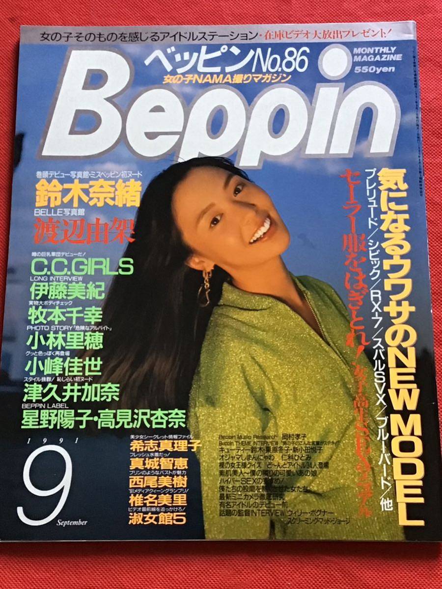 ベッピンbeppin 1991年9月号 No86 鈴木奈緒渡辺由架伊藤美紀小峰佳代他アイドル、芸能人|売買されたオークション情報、yahooの商品情報をアーカイブ公開