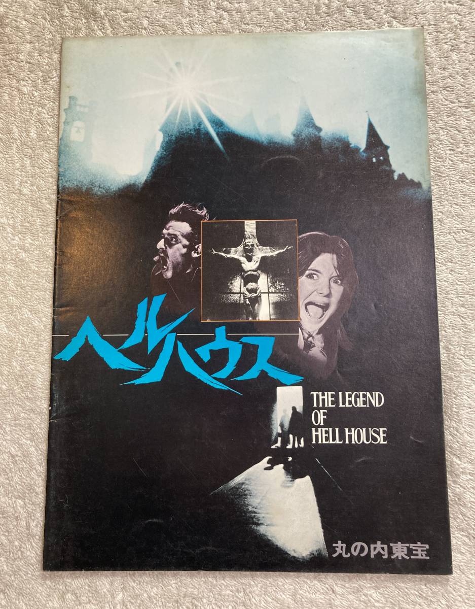 Yahoo!オークション - ヘルハウス A4 1974 初版 丸の内東宝 パメラ・フ...