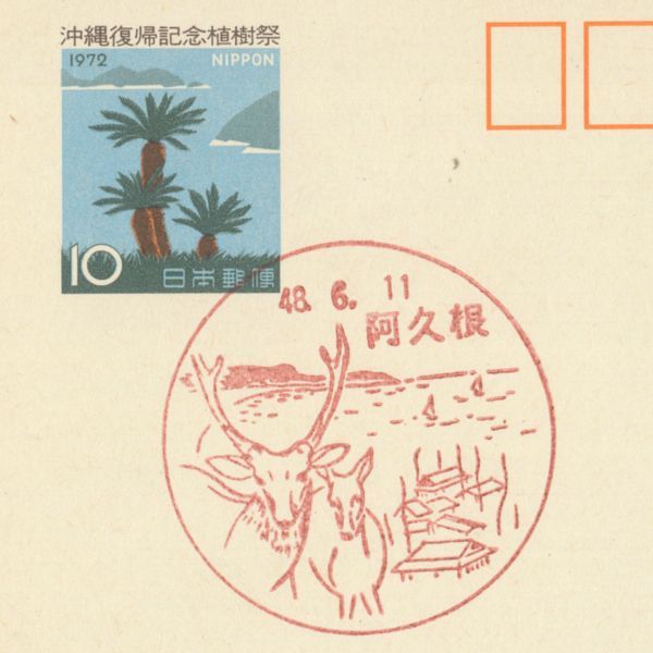 Yahoo!オークション - 風景印 初日 鹿児島・阿久根・S48.6.11