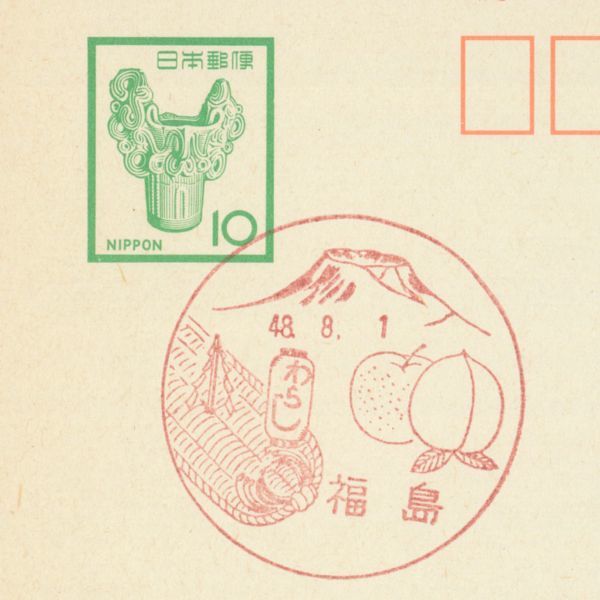 Yahoo!オークション - 風景印 初日 福島・福島・S48.8.1