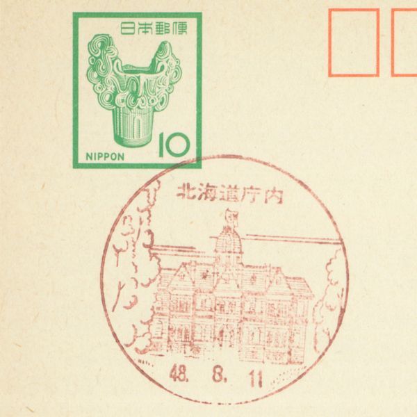 Yahoo!オークション - 風景印 初日 北海道・北海道庁内・S48.8.11