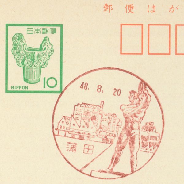 Yahoo!オークション - 風景印 初日 東京・蒲田・S48.8.20