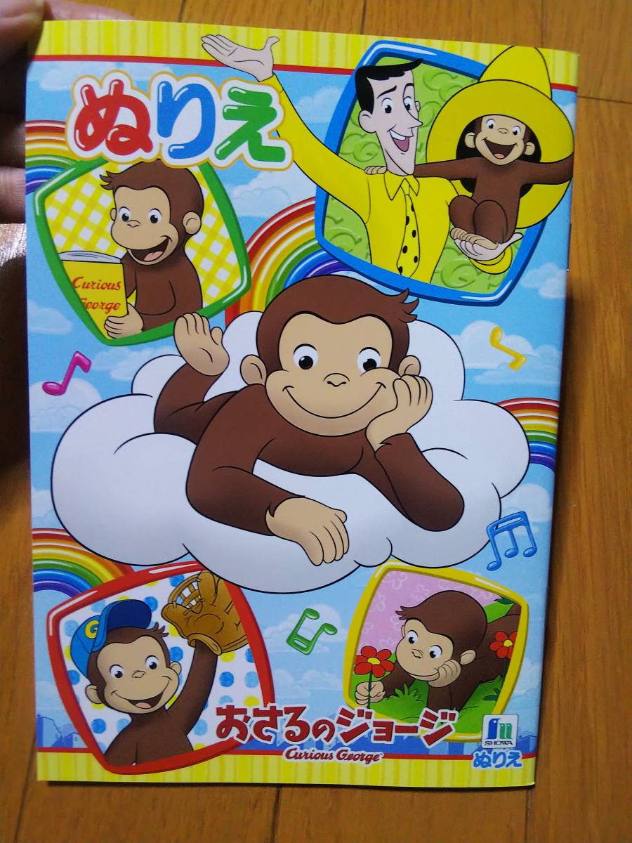Yahoo オークション おさるのジョージ A5 ぬりえ 塗り絵 ショウワノ