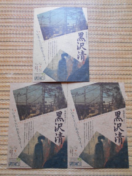 Yahooオークション チラシ 『映画監督 黒沢清 10作品』3枚「神田川