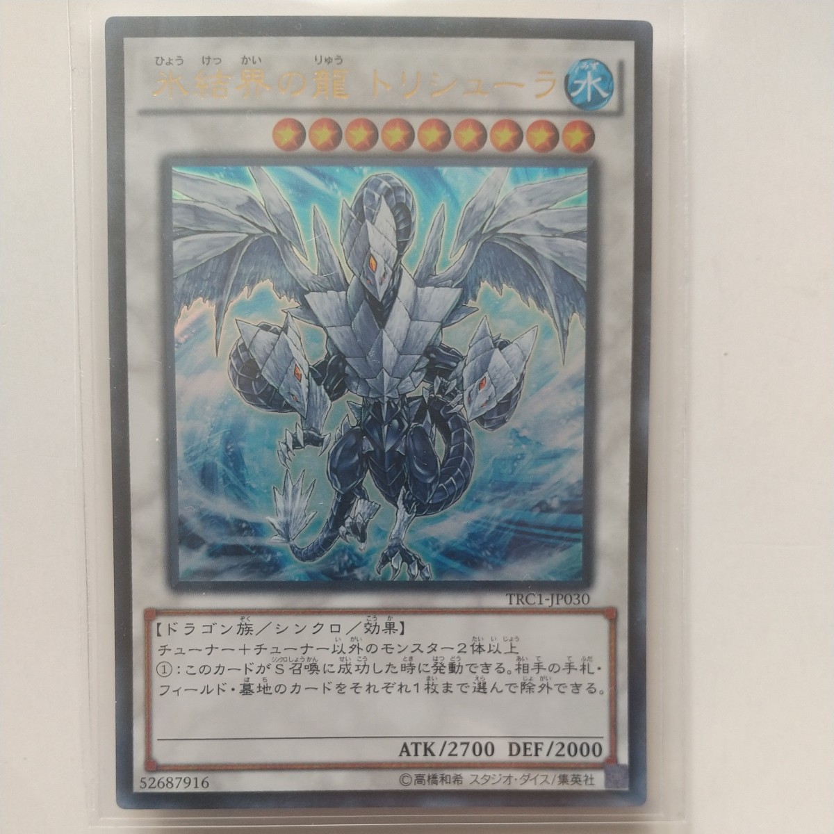 Yahoo!オークション - 【氷結界の龍トリシューラ】【TRC1-JP030】【ウ...