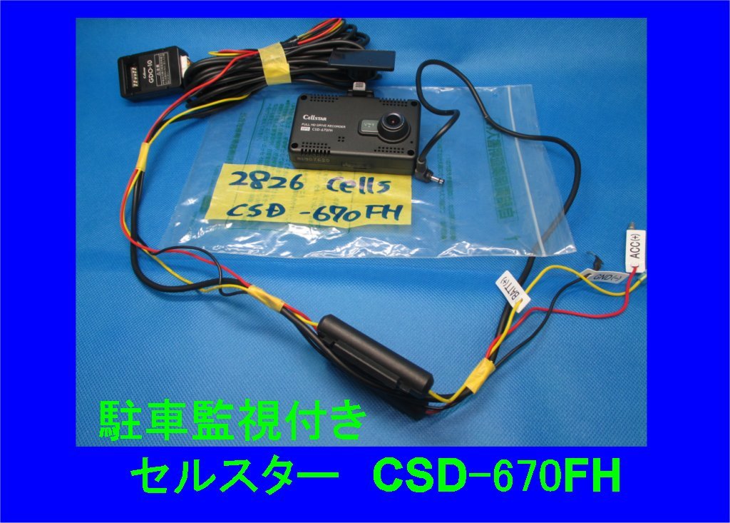 2826 ドラレコ 駐車監視 GDO-10 ＆ セルスター CSD-670FH ドライブレコーダー Cellstar 16GB SDカード付 み品 送料 520円(ドライブレコーダー)｜売買さ ...