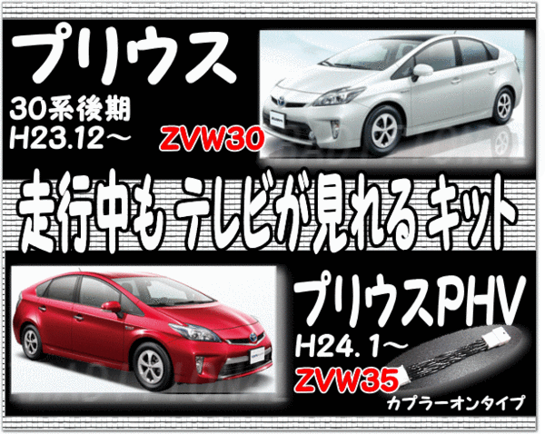 Yahoo!オークション - TVキット トヨタ プリウス30 PHV 100098 走...