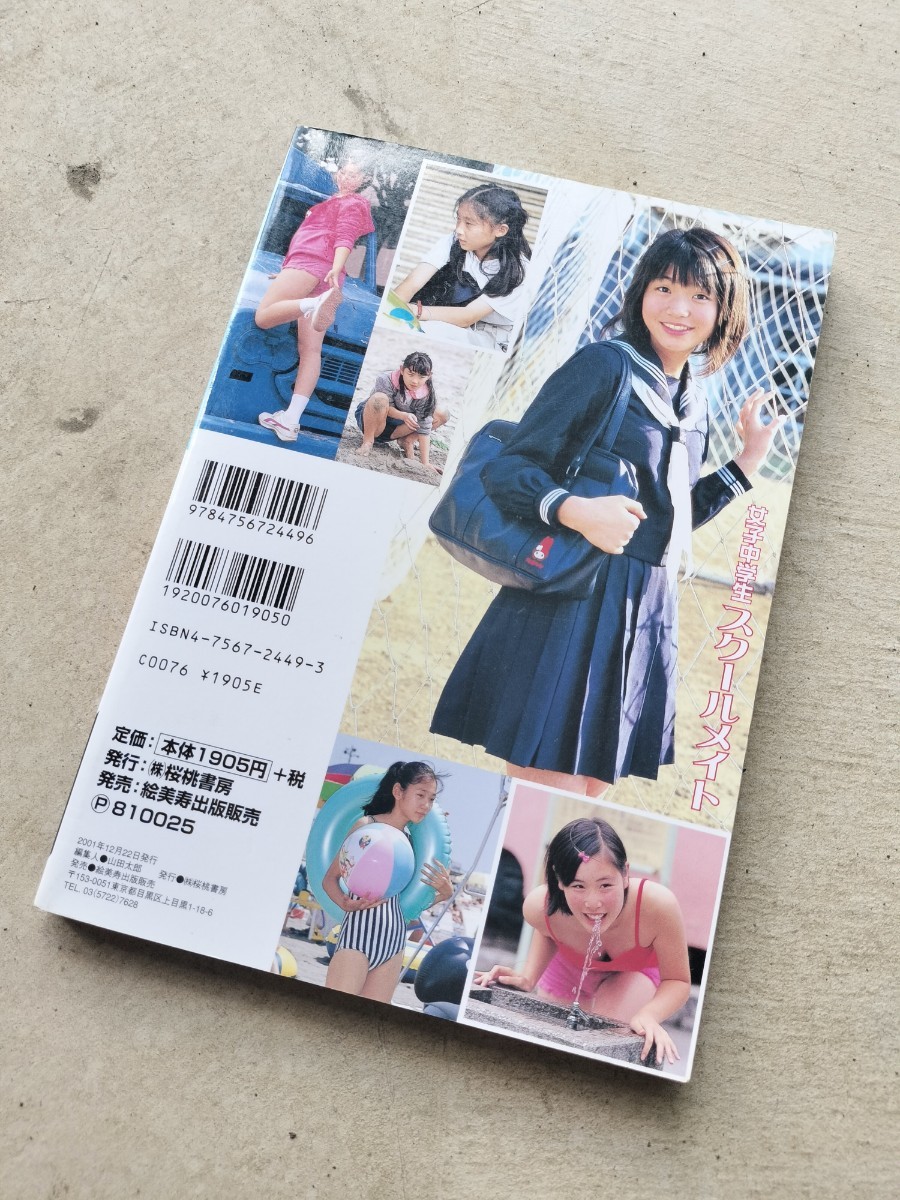 代購代標第一品牌-樂淘letao-★送料無料★ 超レア品 スクールメイト 写真集 ブルマ ブルセラ ロリ 2001 12 22発行 美品