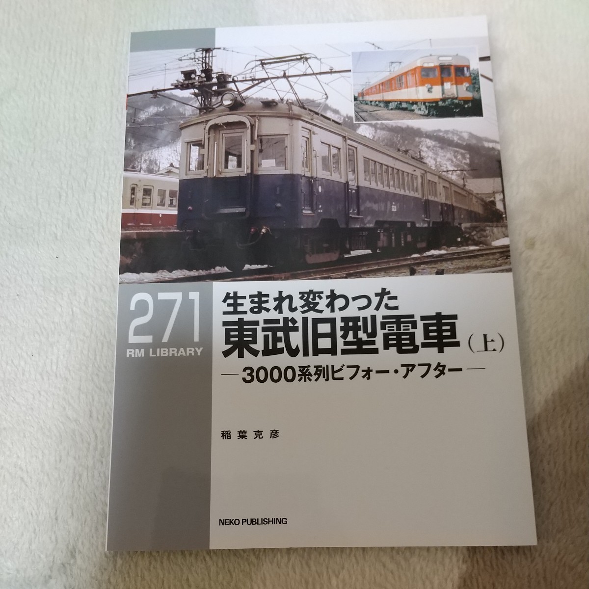 代購代標第一品牌－樂淘letao－★傷みあり！★ RM LIBRARY 271 生まれ変わった 東武旧型電車（上）ー3000系列ビフォー・アフターー ネコ・パブリッシング