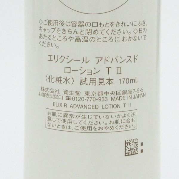Yahoo!オークション - 資生堂 えりく アドバンスド ローション T II 17...