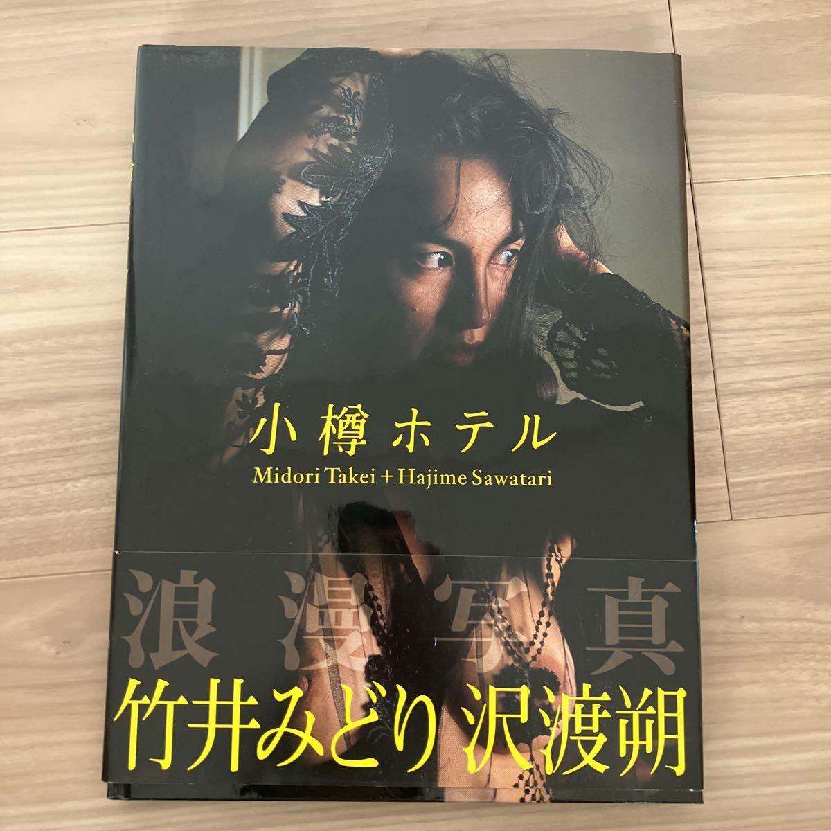代購代標第一品牌-樂淘letao-小樽ホテル 竹井みどり写真集 初版 沢渡 朔 撮影