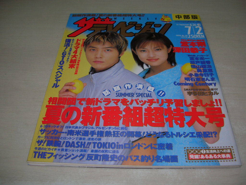 Yahooオークション ザテレビジョン 中部版 No26 1999年7月2日号 堂