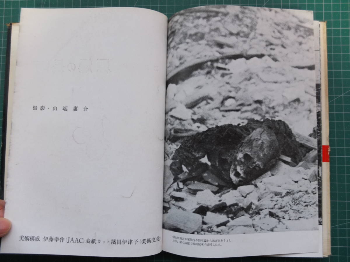 閲覧注意 昭和27年 記録写真 原爆の長崎 第一出版社 山端庸介 昭和20年8月10日撮影 図版35枚 長崎原爆惨状 写真帖 写真集 焼死体戦記、ミリタリー|売買されたオークション