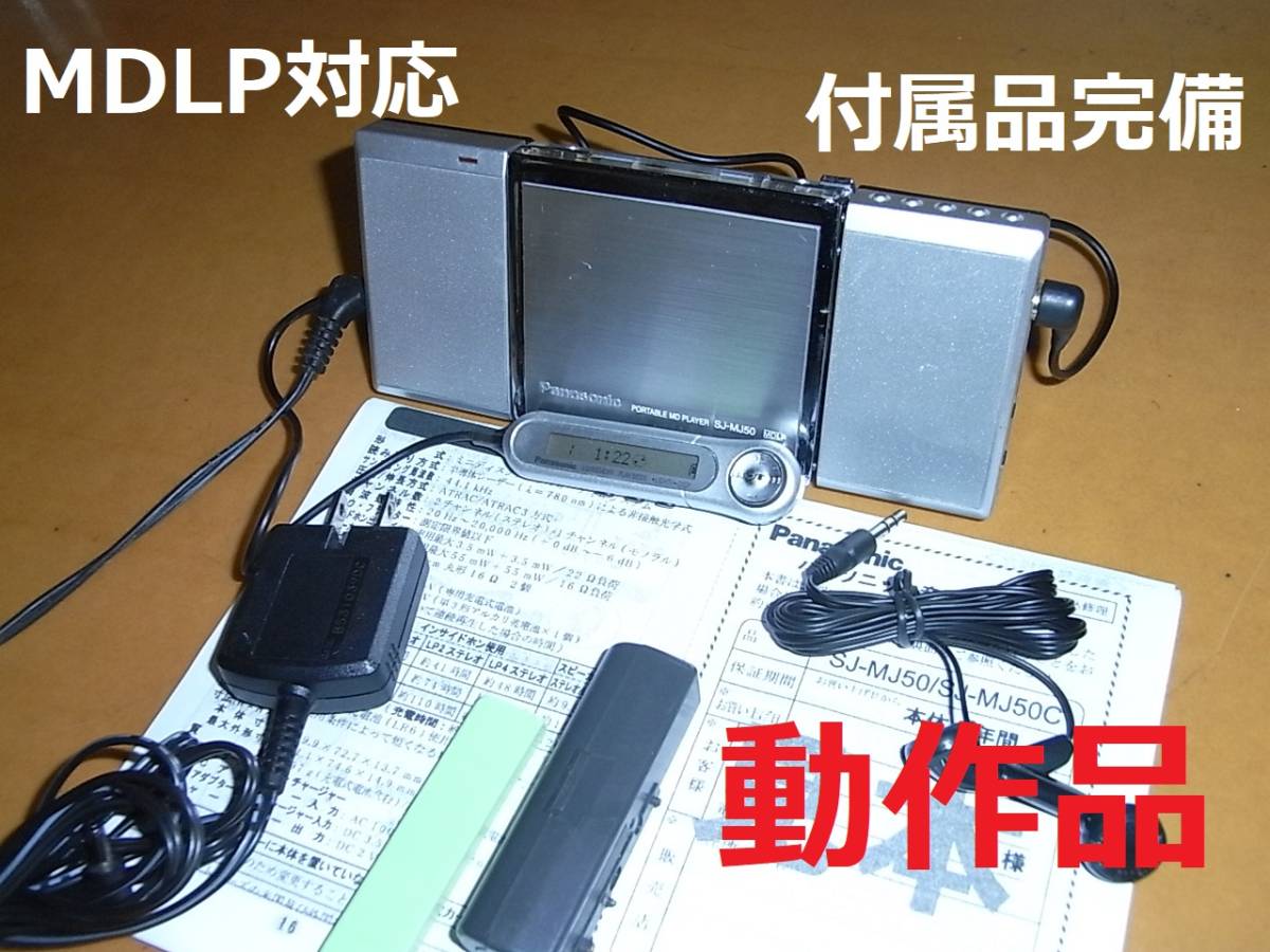 【これで十分・動作確認済・付属品多数】【充電池新品】 Panasonic Mdプレーヤー Sj Mj50 Mdlp対応 品牌 价格 图片 代购帮
