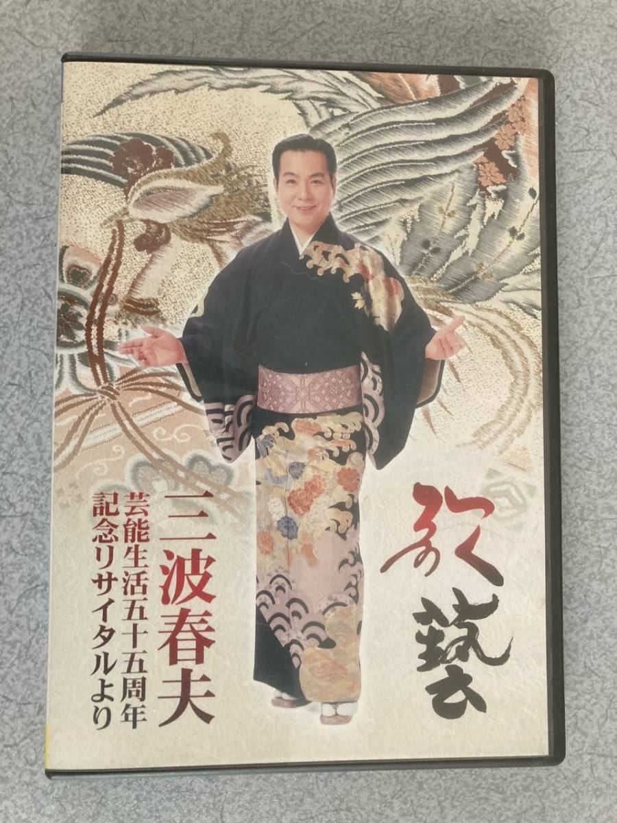 Yahooオークション 歌芸 三波春夫 芸能生活五十五周年リサイタルよ