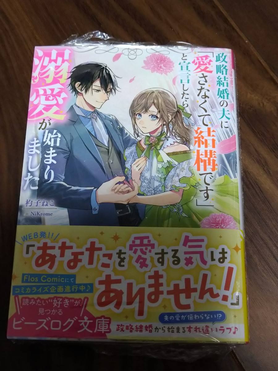Yahoo オークション 政略結婚の夫にと宣言したら溺愛が始まりました