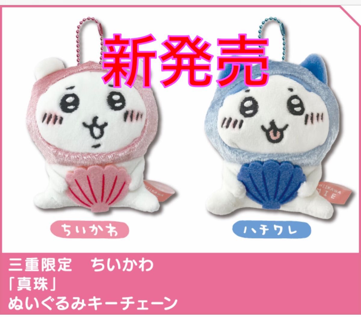 ②ちいかわ ご当地 三重 真珠 ぬいぐるみ キーチェーン 2体 ②ちいかわ ご当地 三重 真珠 ぬいぐるみ キーチェーン 2体