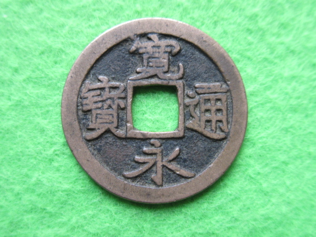 Yahoo!オークション - 古銭 穴銭 古 寛永通寶 寛永通宝 【5147】