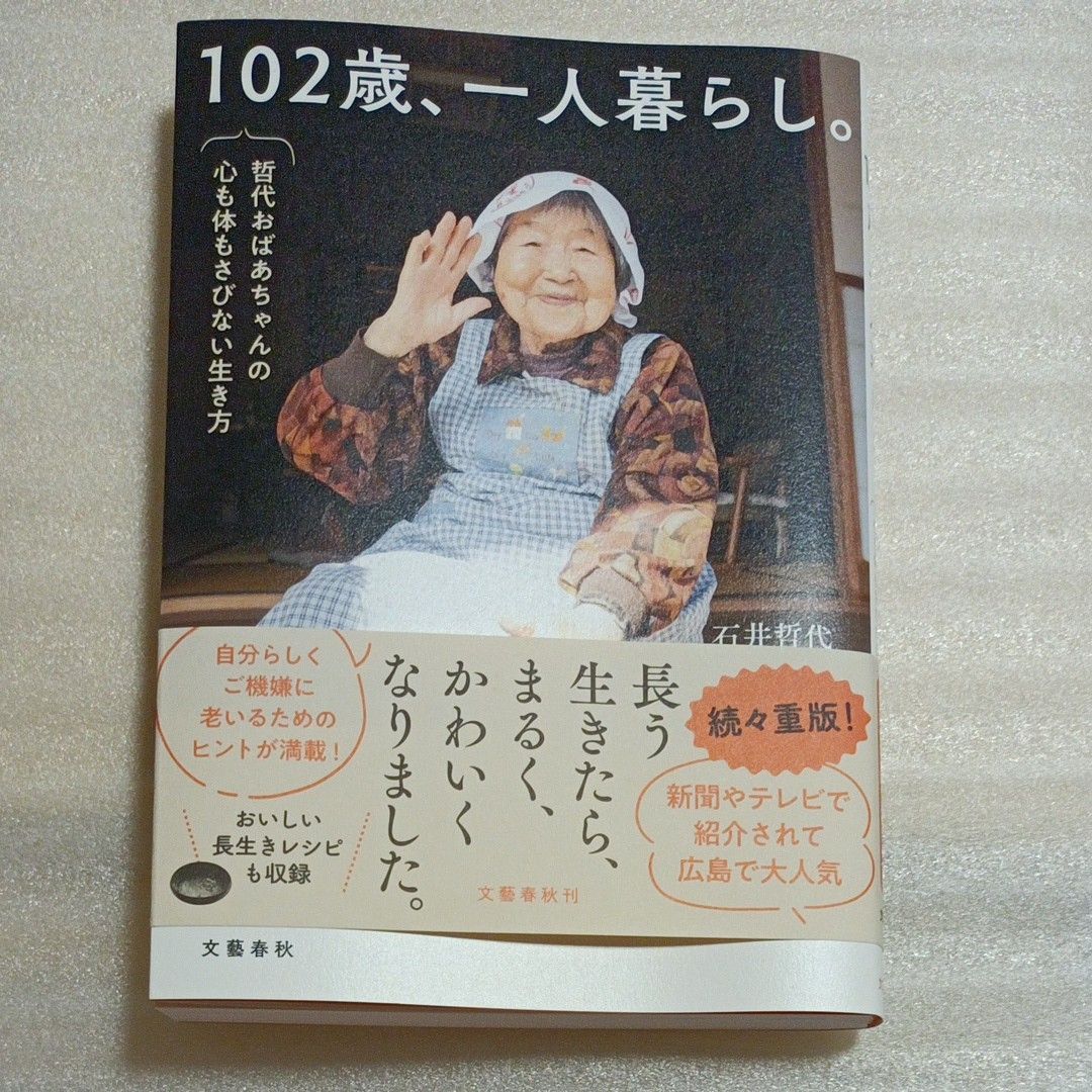 102歳 一人暮らし 古本 石井哲代 文藝春秋刊 哲代おばあちゃんの心も体もさびない生き方|paypayフリマ