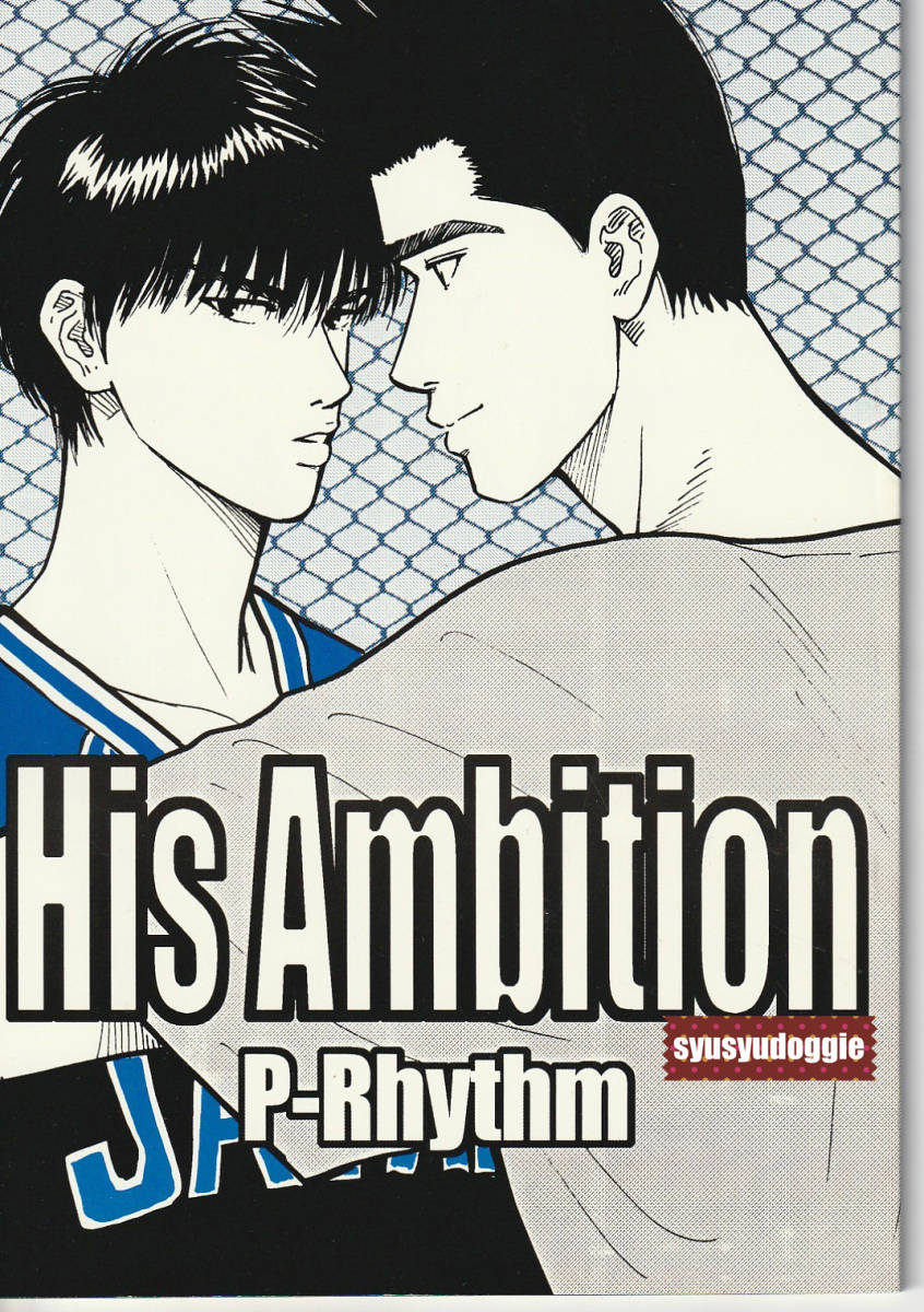Yahoo!オークション - スラムダンク同人誌 His Ambition/P-Rhythm(Prin...