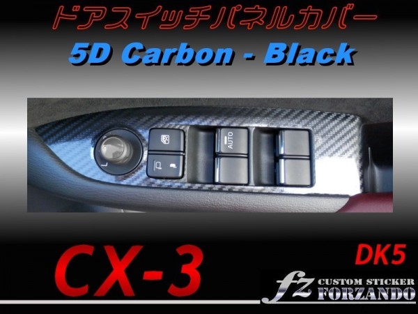 Yahoo!オークション - CX-3 DK ドアスイッチパネルカバー 5Dカーボン...