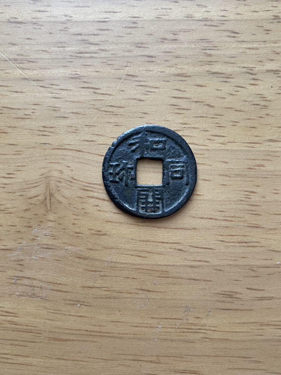 Yahoo!オークション - 日本古銭 和同開珎 2.2g 本物保証