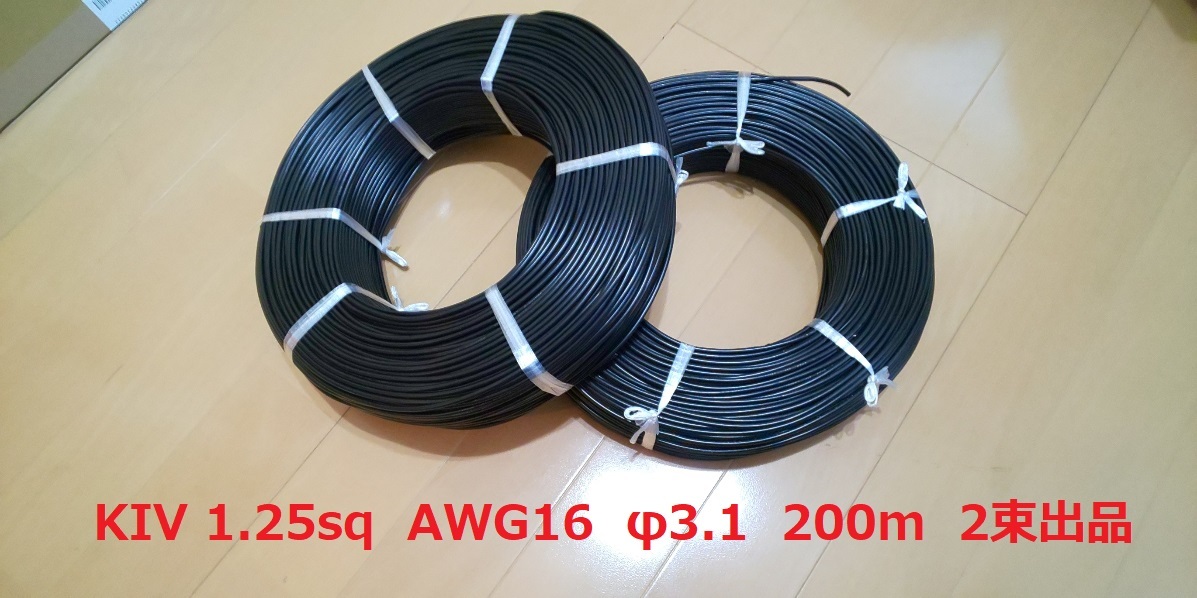Yahoo!オークション - KIV 1.25sq 16AWG φ3.1 200m 黒色 2束出品
