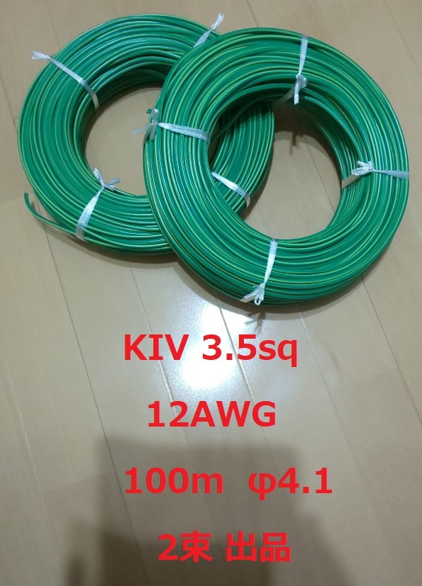 Yahoo!オークション - KIV 3.5sq・12AWG・緑/黄×3・Φ4.1・100m・4.7...