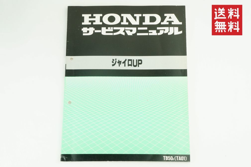 Yahoo!オークション - Honda ジャイロ-UP TB50P (TA01) サービスマニュ...