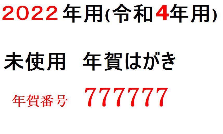 Yahoo!オークション - 2022年(令和4年) [年賀番号【777777】(末尾5ケタ...
