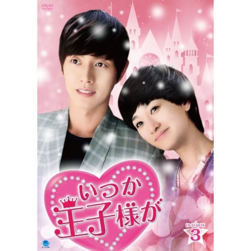 Yahoo!オークション - いつか王子様が DVD-BOX3